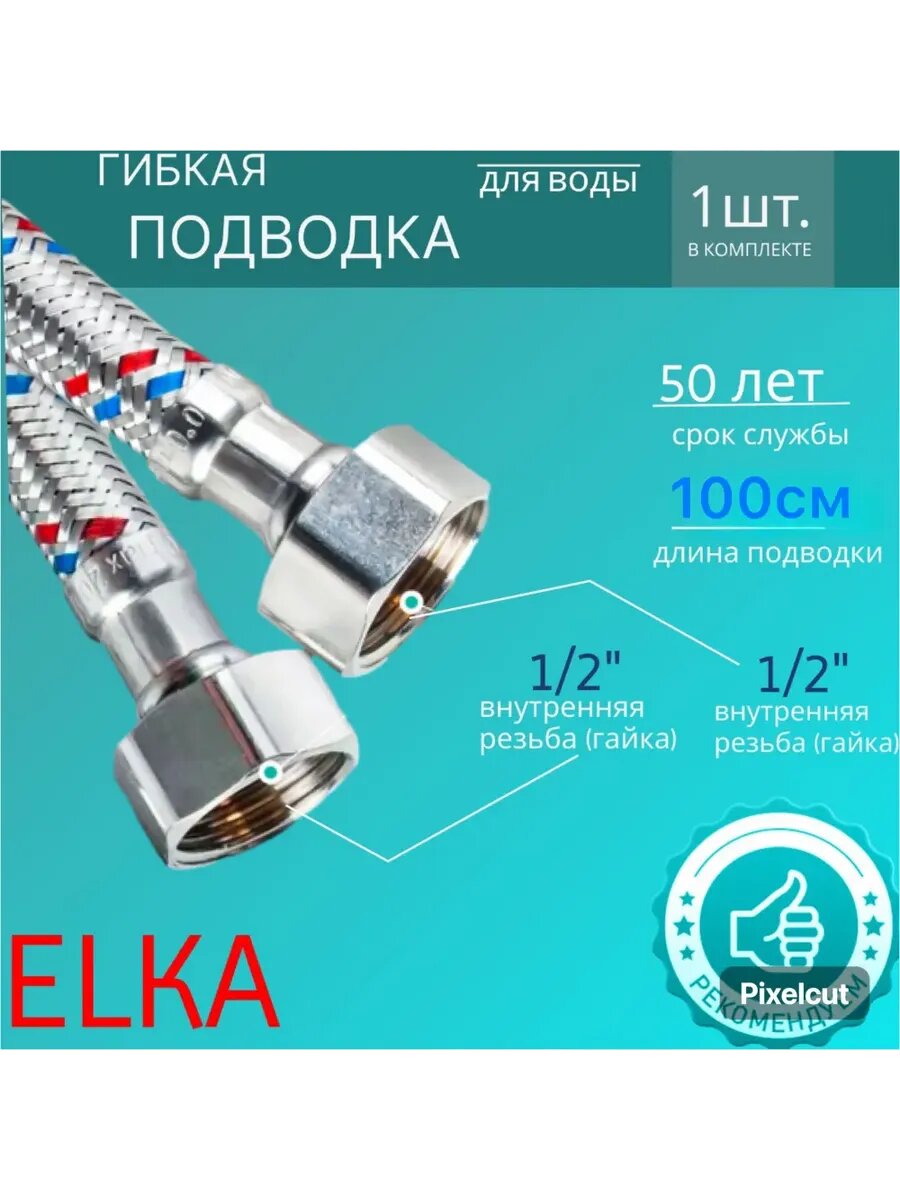 Гибкая подводка для воды 1/2 гайка-гайка 100см