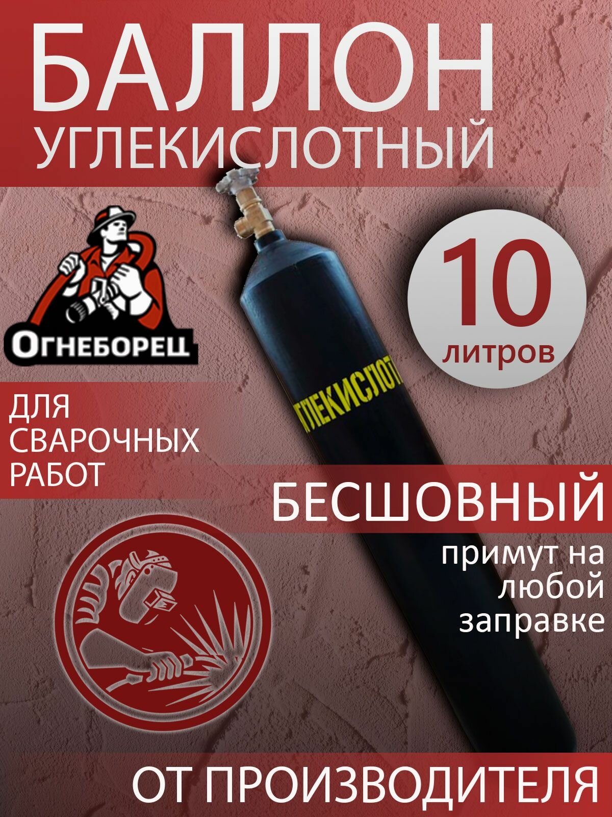 Баллон для сварки углекислотный 10л бесшовный для полуавтомата / Огнеборец