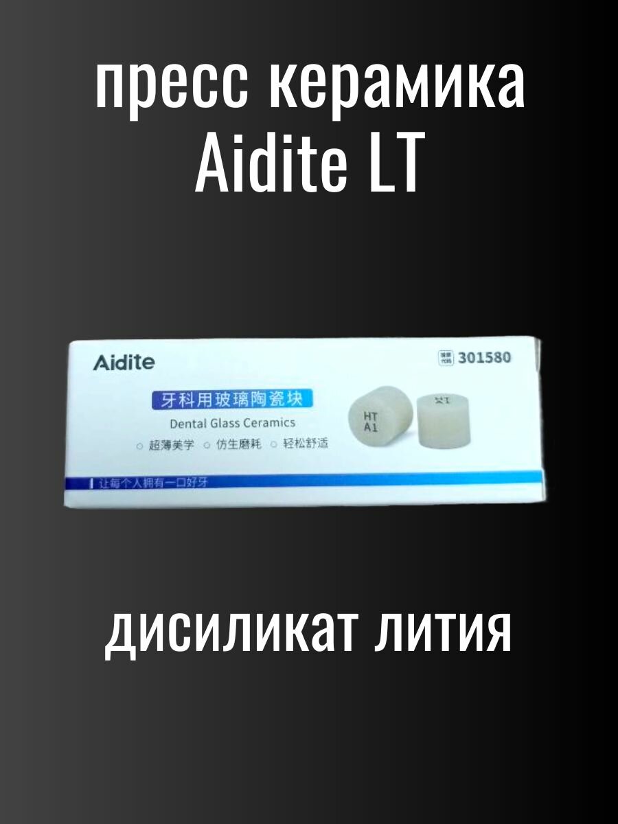Пресс-керамика Aidite LT BL4, дисиликат лития, керамика зуботехническая