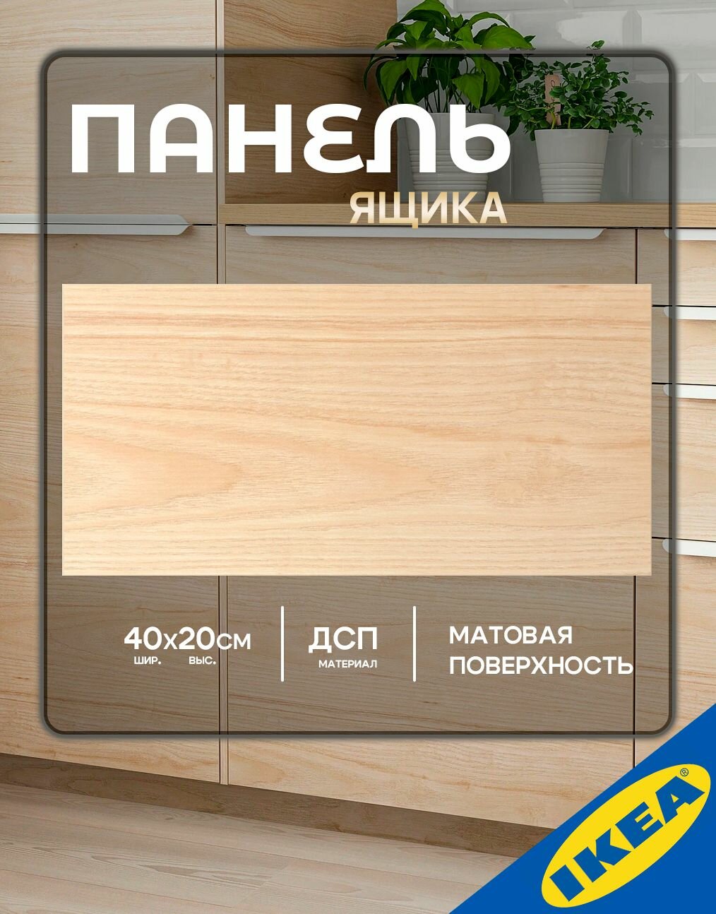 Фасад для кухни панель ящика 40x20 под светлый ясень IKEA ASKERSUND аскерсунд