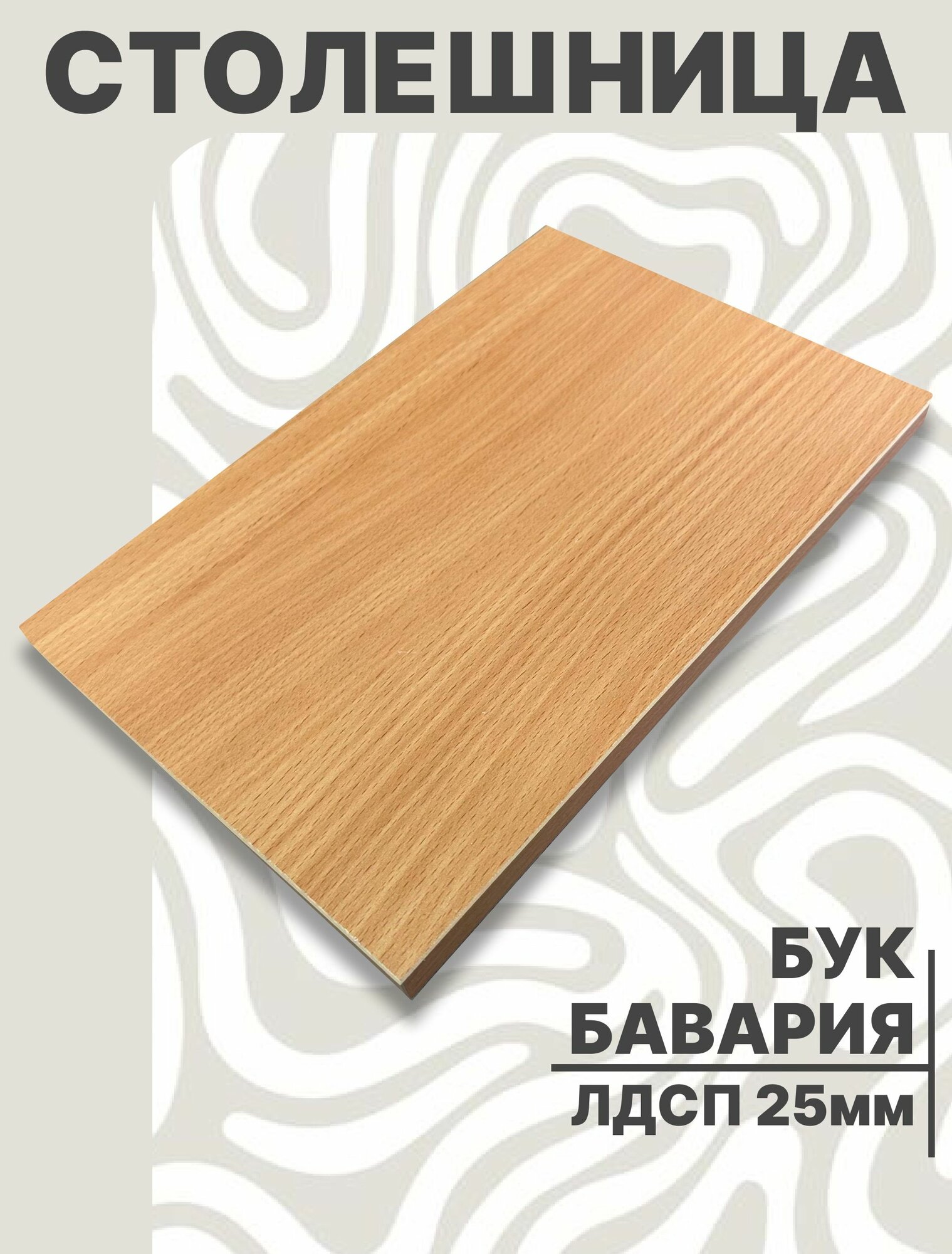 Столешница для стола ЛДСП 1000х450 25мм Бук Бавария