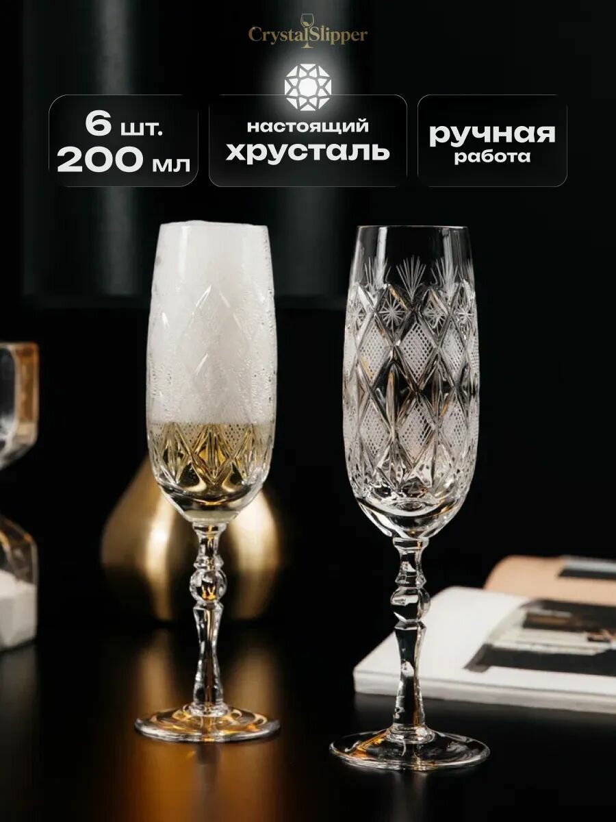 Хрустальные бокалы для шампанского 6 шт. (210 мл.), Неман