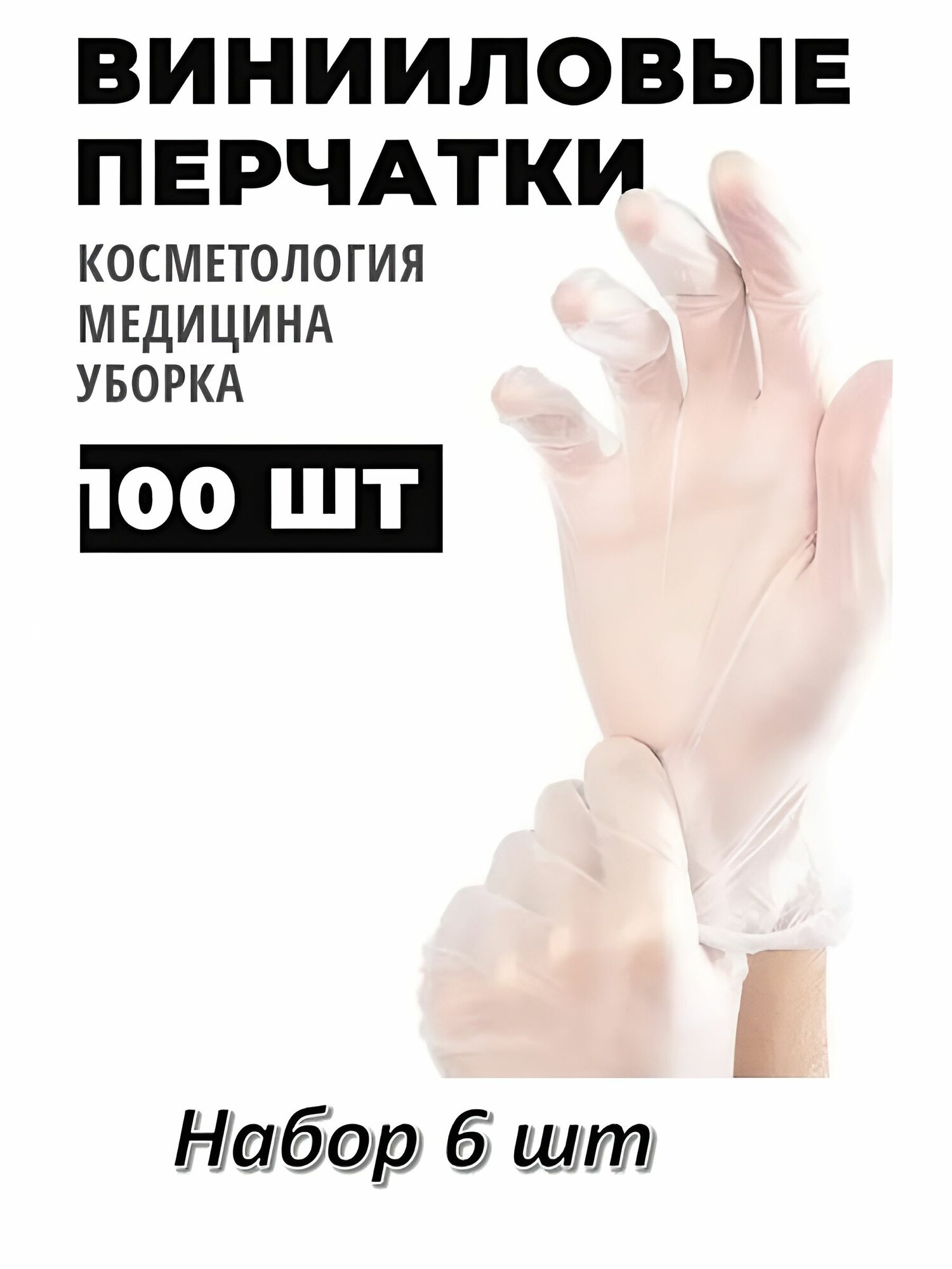 Перчатки виниловые неопудренные размер М. 100 шт. Набор 6 упаковок.