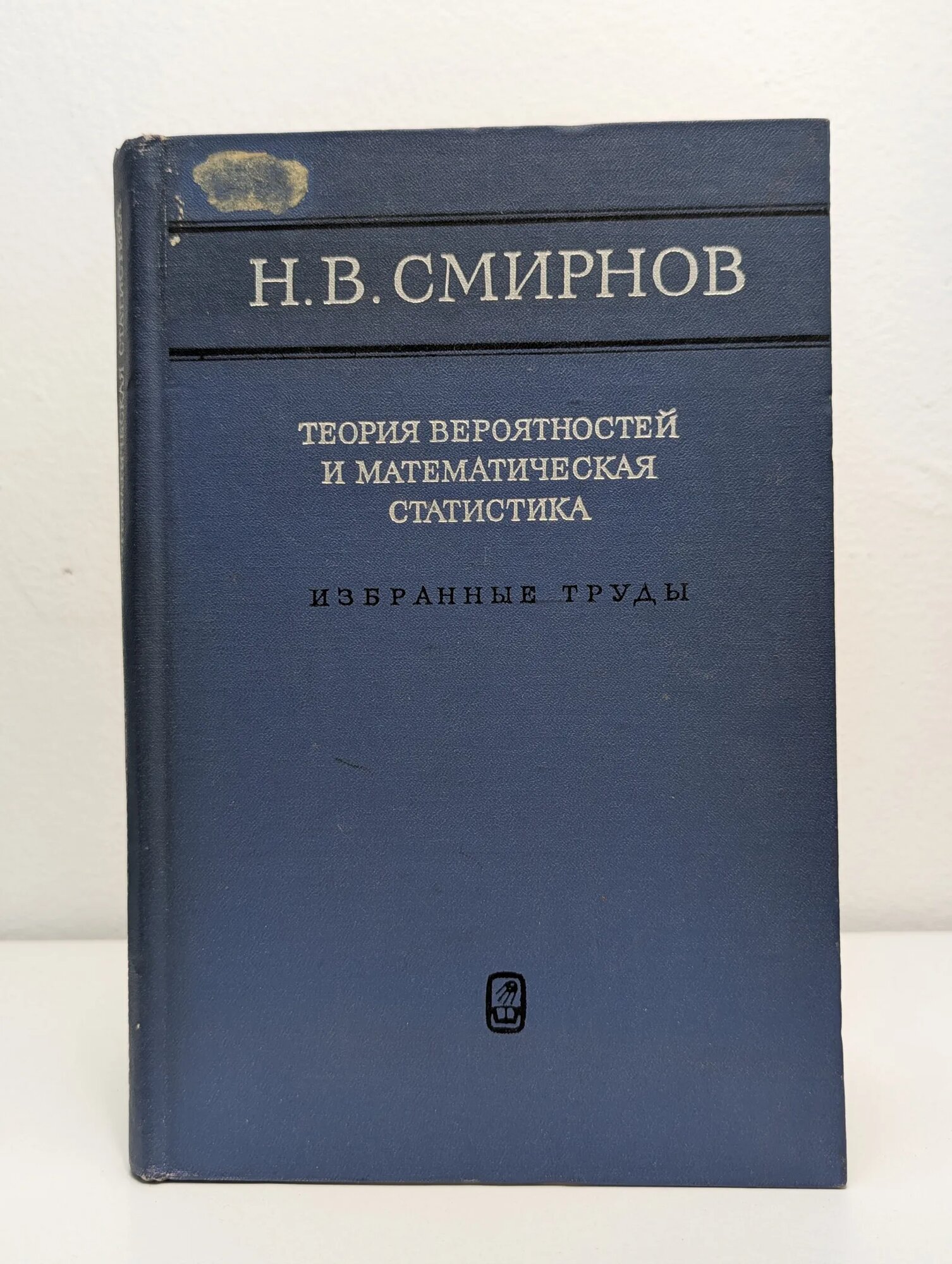 Теория вероятностей и математическая статистика Смирнов Николай Васильевич 1970