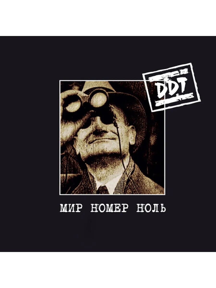 ДДТ - Мир Номер Ноль (2LP)