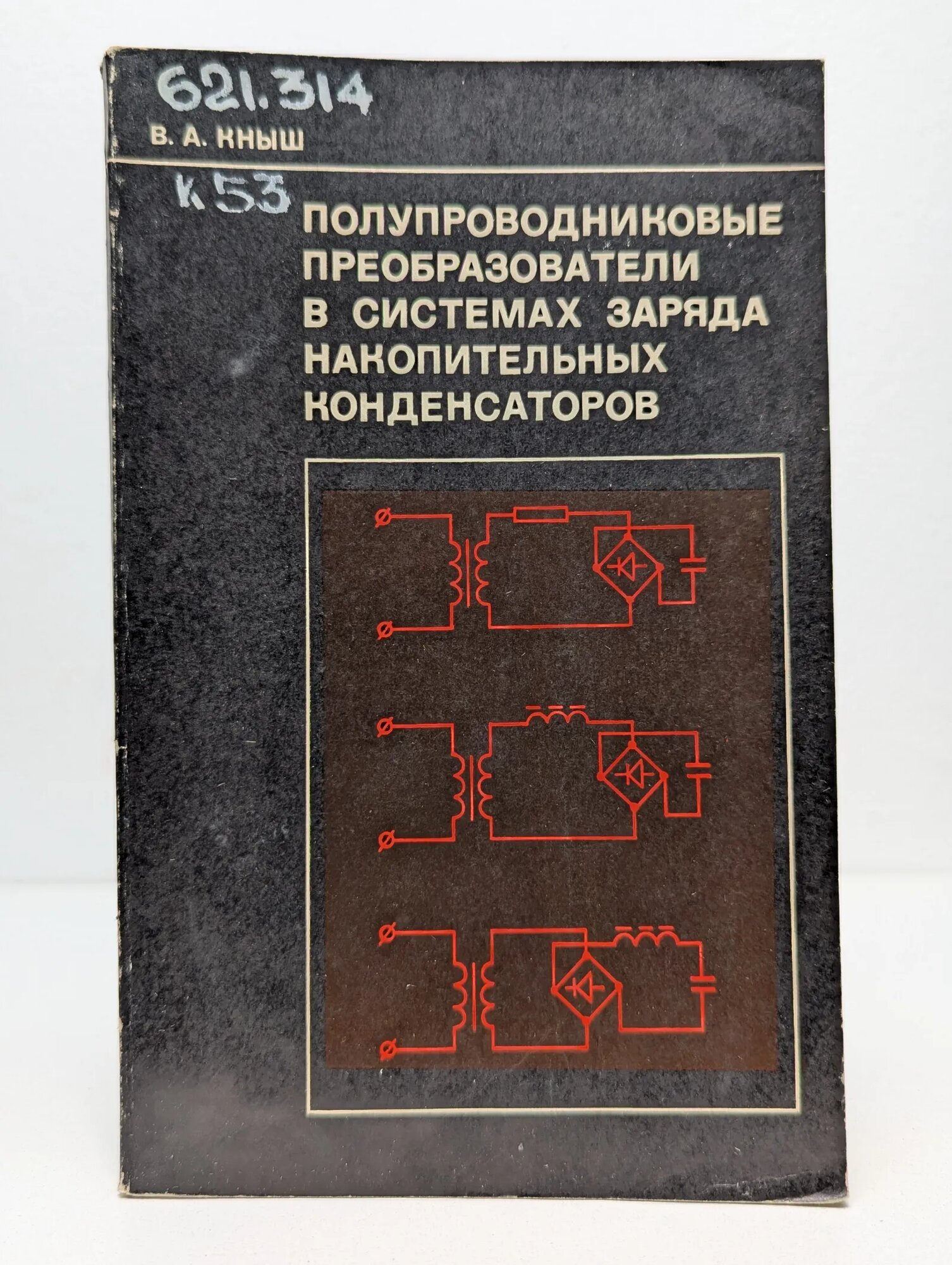 Полупроводниковые преобразователи в системах заряда накопительных конденсаторов Кныш Владимир Аристархович 1981