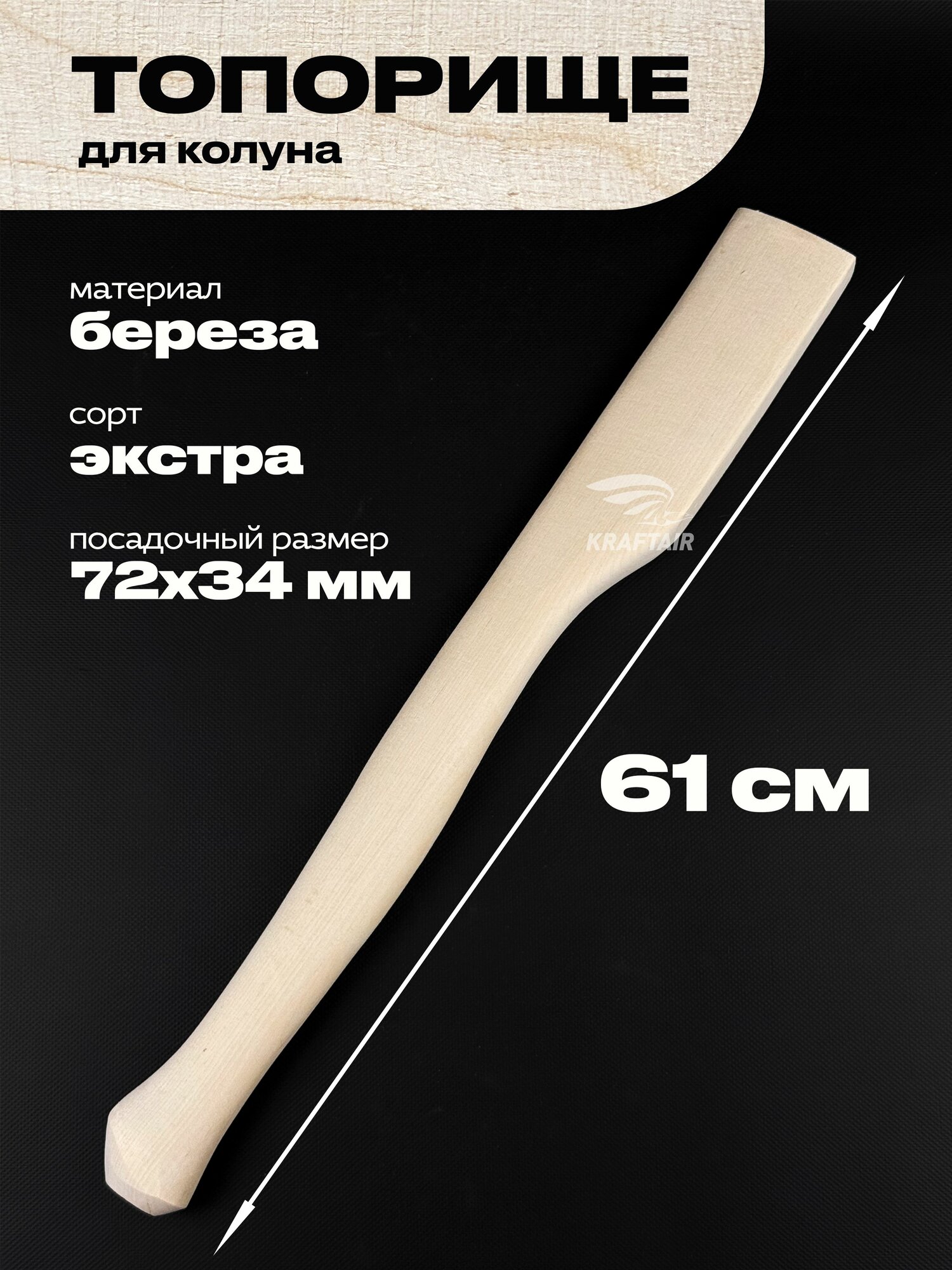 Топорище для колуна, топора треугольного 610 мм из отборной березы