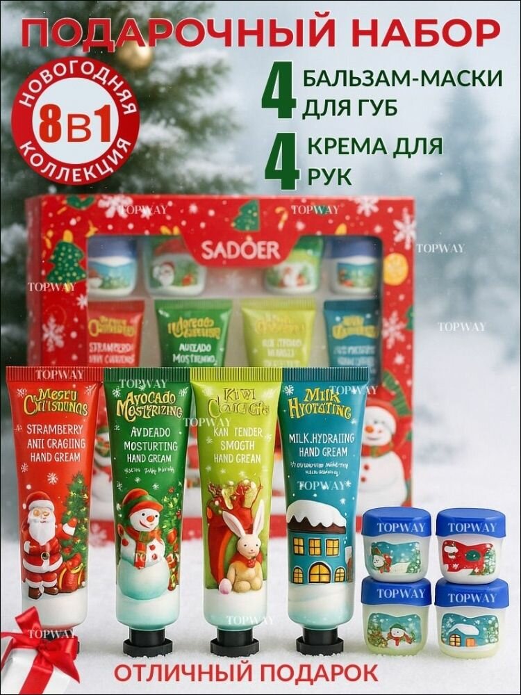 Подарочный набор для женщин Новогодние подарки 2026. Крем для рук 4шт и бальзам для губ 4шт. Бьюти бокс женщине, девушке, девочке подростку. Сувенир на Новый год маме, жене, подруге