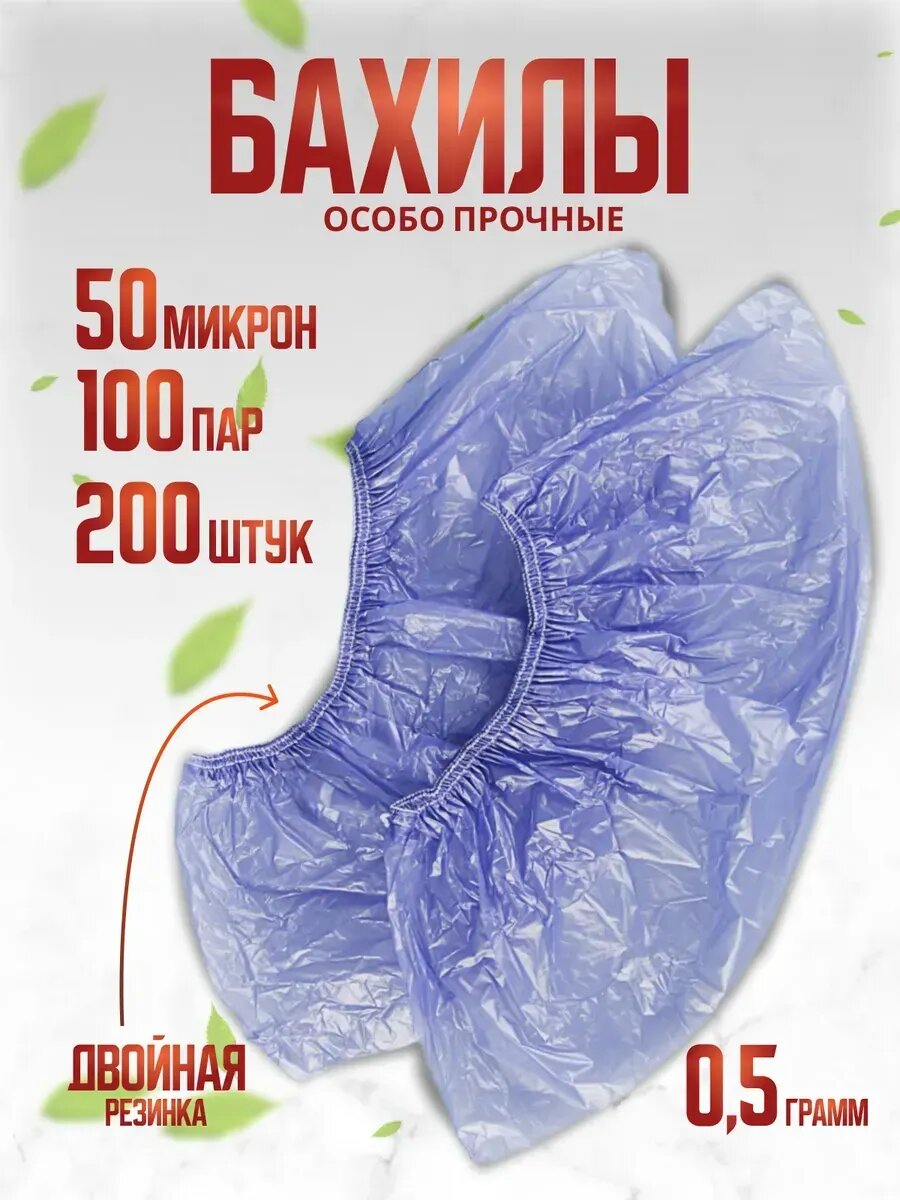 Бахилы одноразовые 100 шт