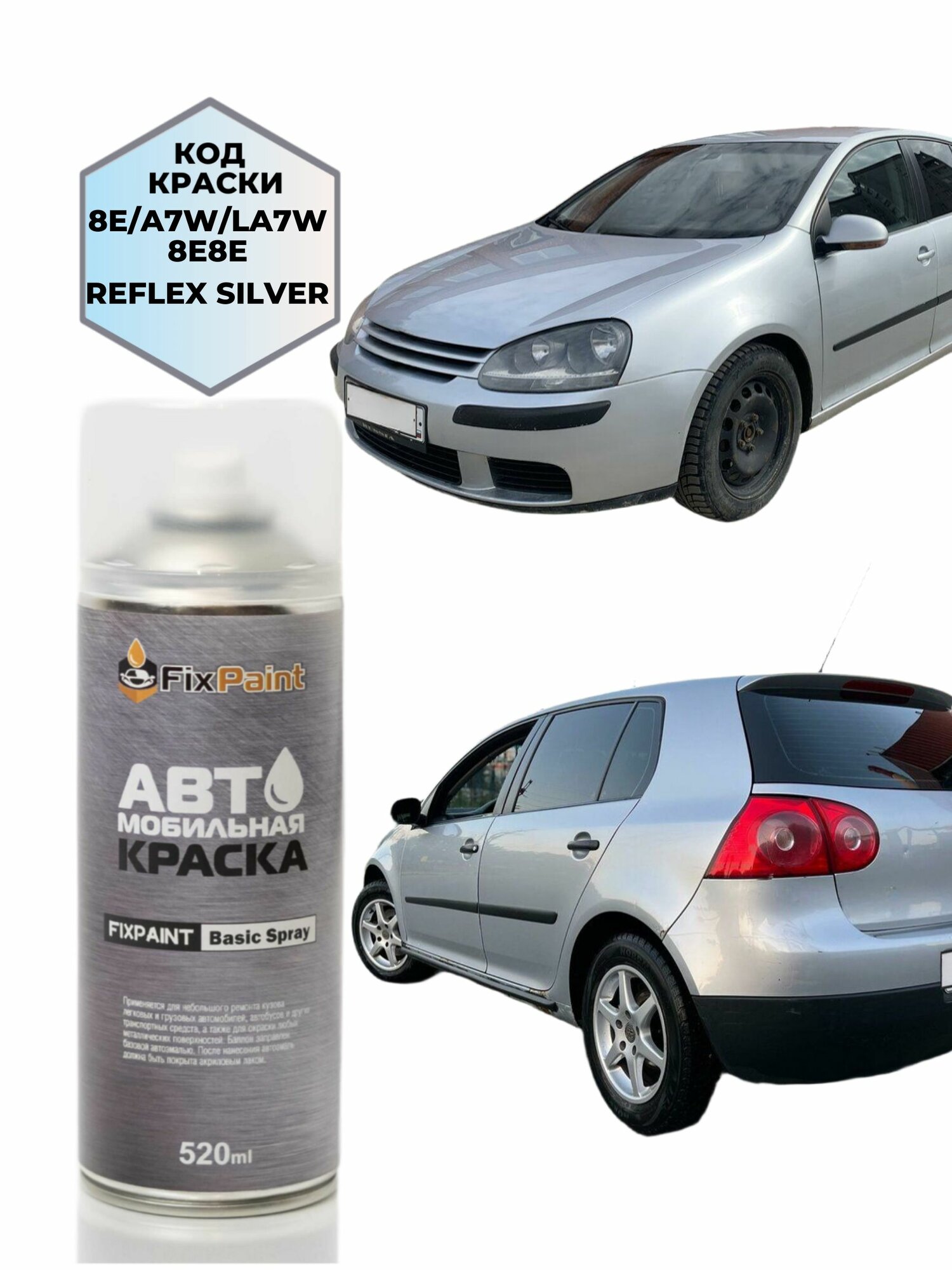 Краска VOLKSWAGEN GOLF 5, код 8E8E, REFLEX SILVER, автомобильная эмаль FixPaint Spray в аэрозольном баллончике 520 мл