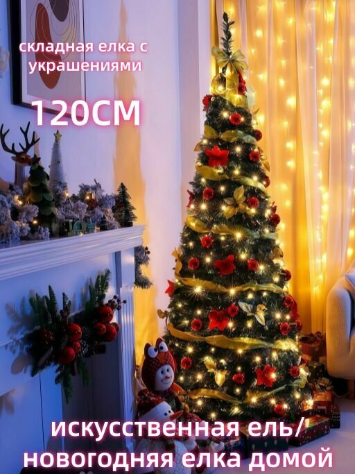 Складная елка с украшениями,120cm