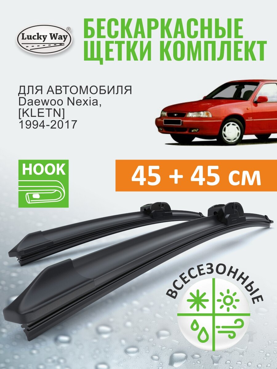 Дворники Daewoo Nexia N100, N150 (Дэу Нексия n100, n150) 1994-2017, Щетки стеклоочистителя бескаркасные Lucky Way 450 450