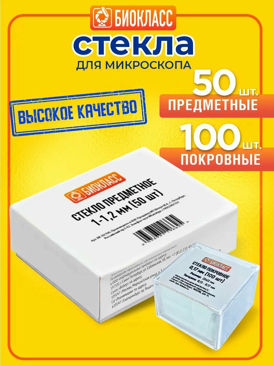 Стекла для микроскопа набор 50 предметных и 100 покровных