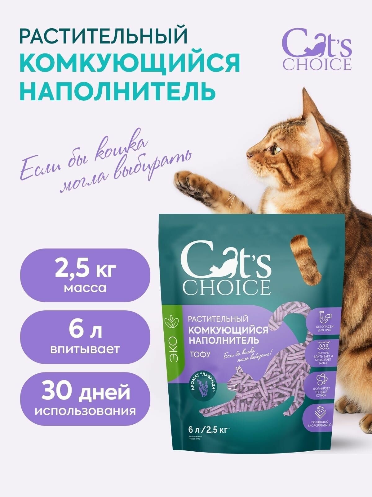 Cat's Choice - Растительный комкующийся наполнитель тофу с ароматом "Лаванда" (6л/2,5 кг)