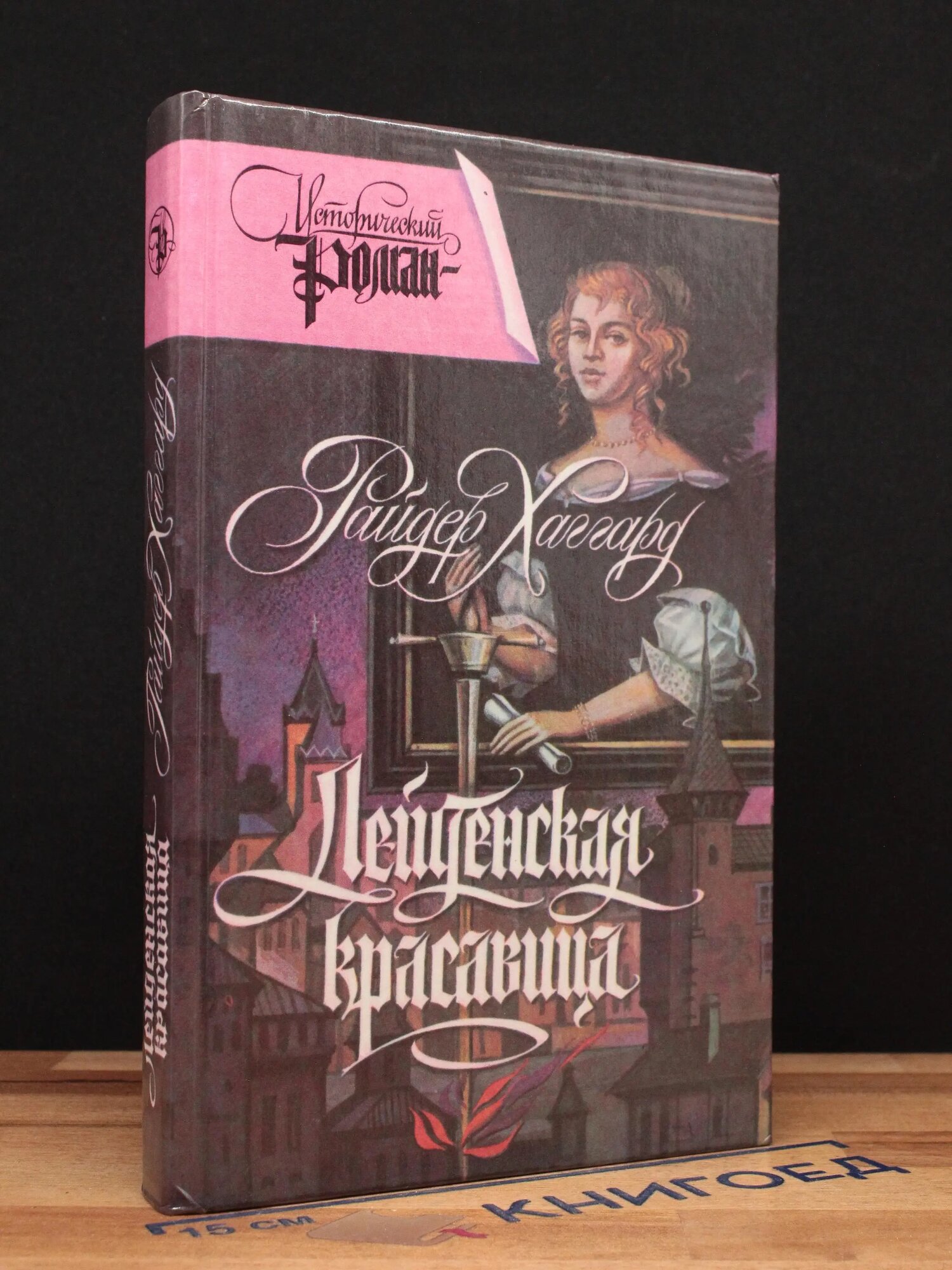 Книга. Лейденская красавица 1992 (20373946665457)