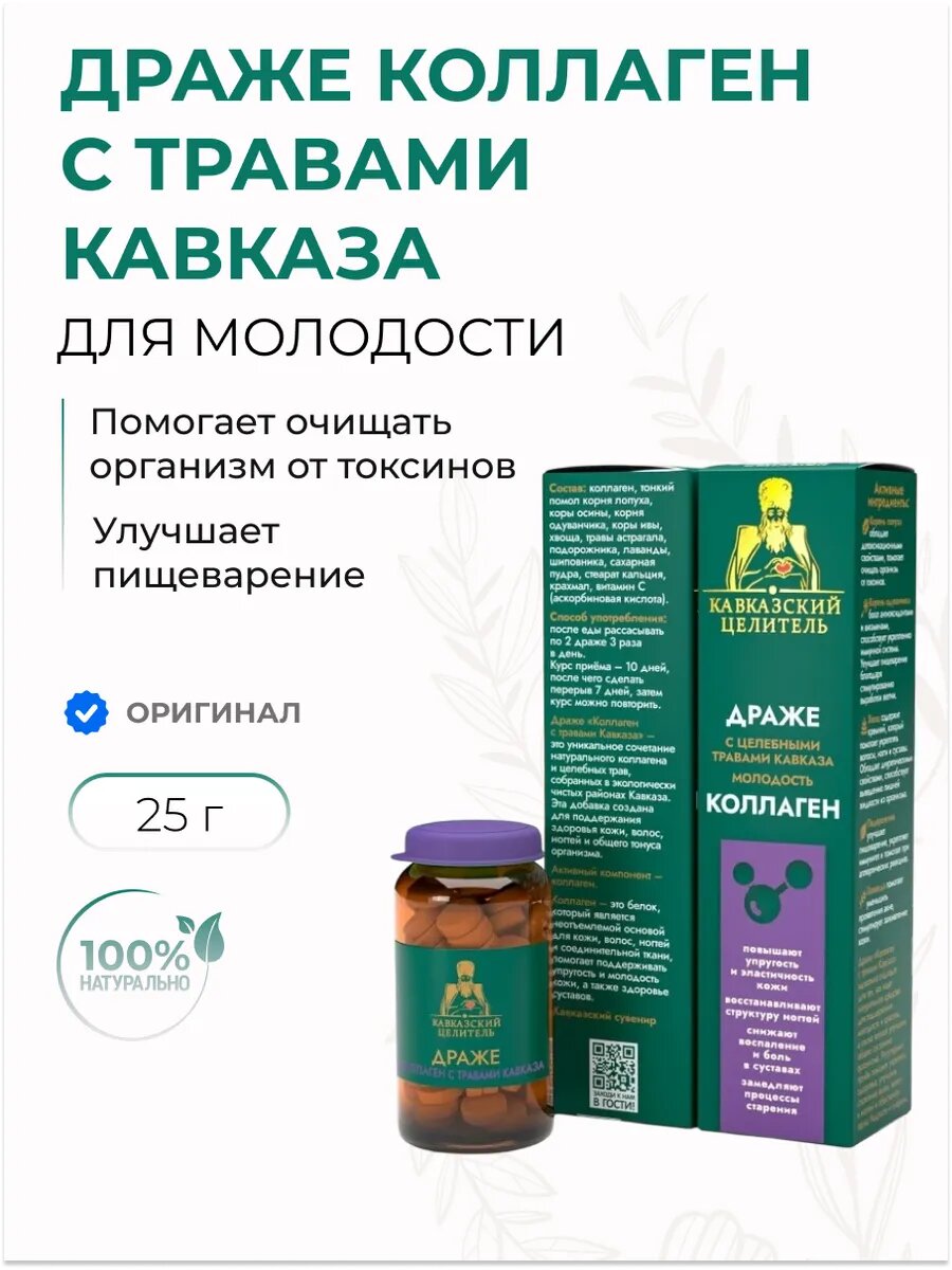 Драже Коллаген с травами Кавказа для молодости, 25 г