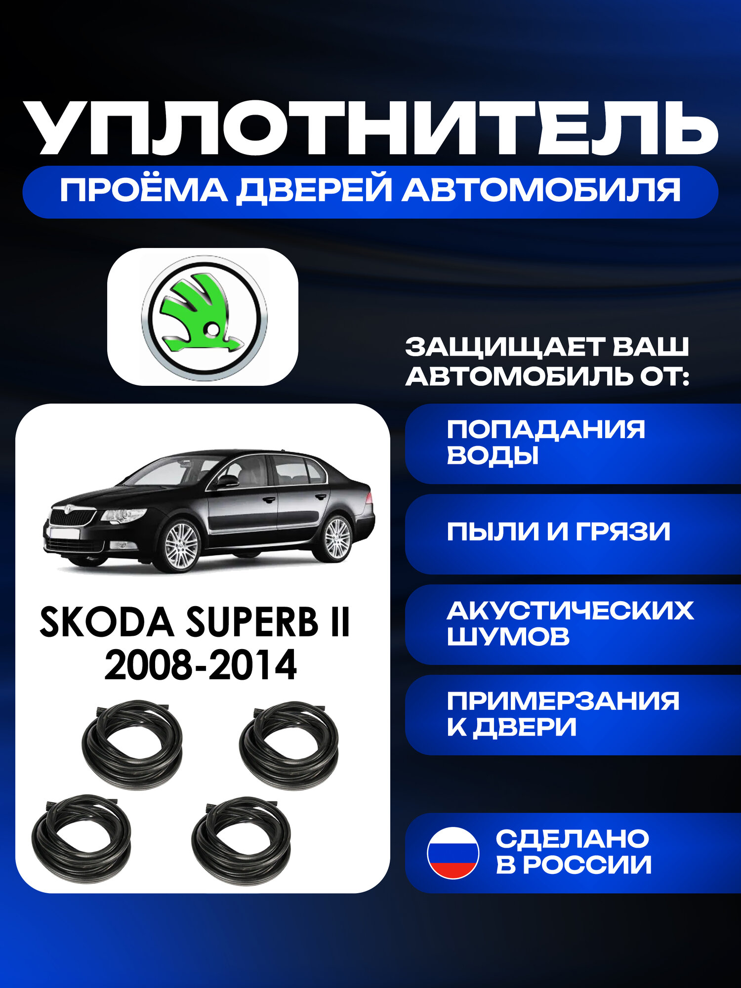 Уплотнитель (резинка) проёмов дверей (4 ШТ.) Skoda Superb II 2008-2014 / Шкода Суперб 2 поколение