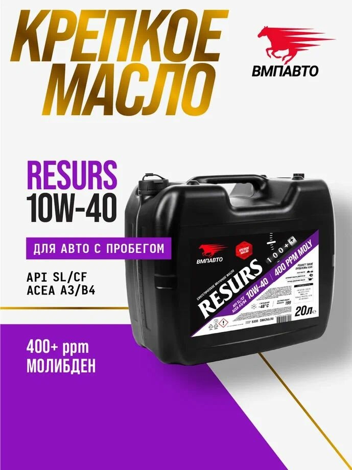 ВМПАВТО Resurs SL 10W-40 Масло моторное, Синтетическое, 20 л
