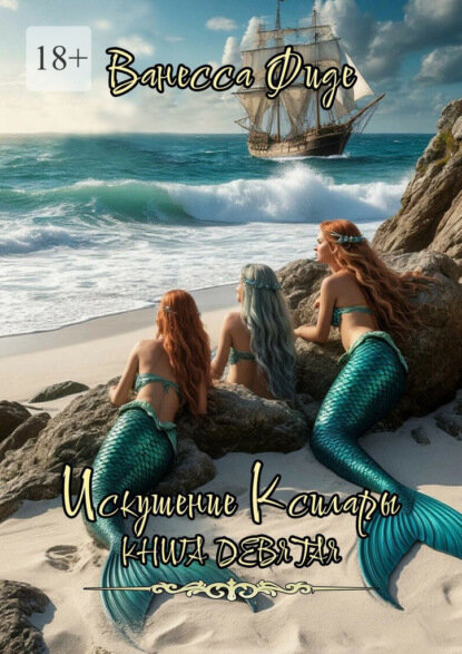 Искушение Ксилары. Книга девятая [Цифровая книга]