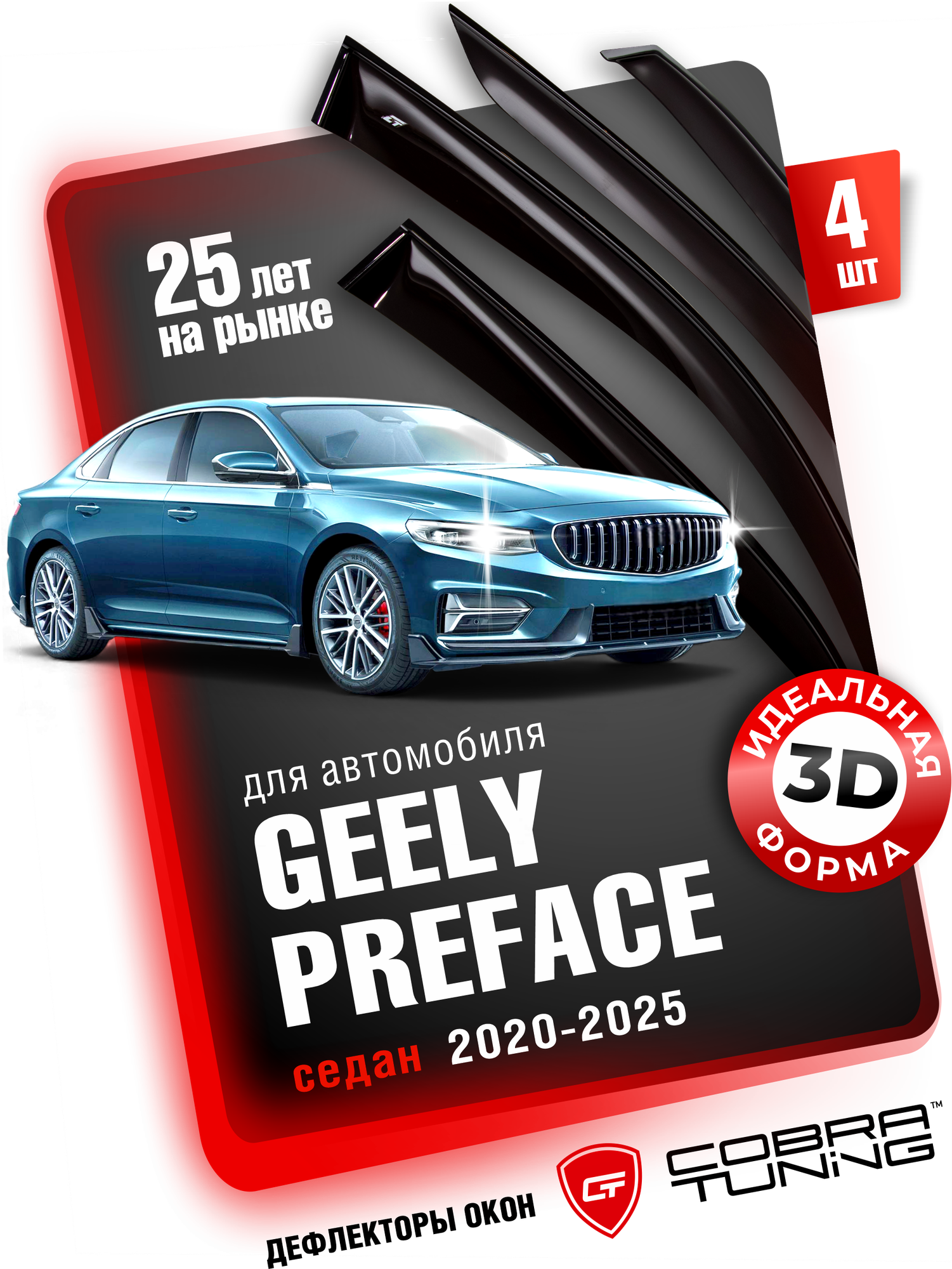 Дефлекторы боковых окон для Geely Preface (Джили Префейс) седан 2020-2025, ветровики на двери автомобиля, Cobra Tuning.