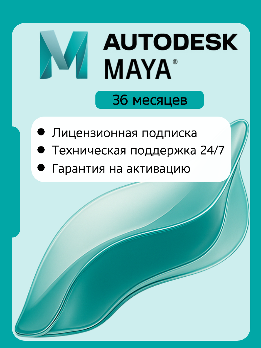 Подписка Autodesk Maya - Лицензионная подписка на 36 месяцев (3 года) / Для Windows 10, 11, МacOS