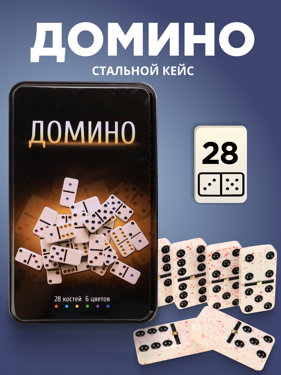 Домино (пластиковые кости 28шт) в жестяной коробке "Базар", 20.5*12.5*4см ИН-7714