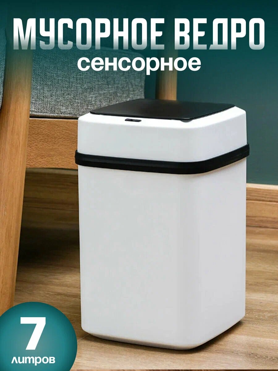 Автоматическое ведро для мусора — 7 л, белое, сенсорный механизм