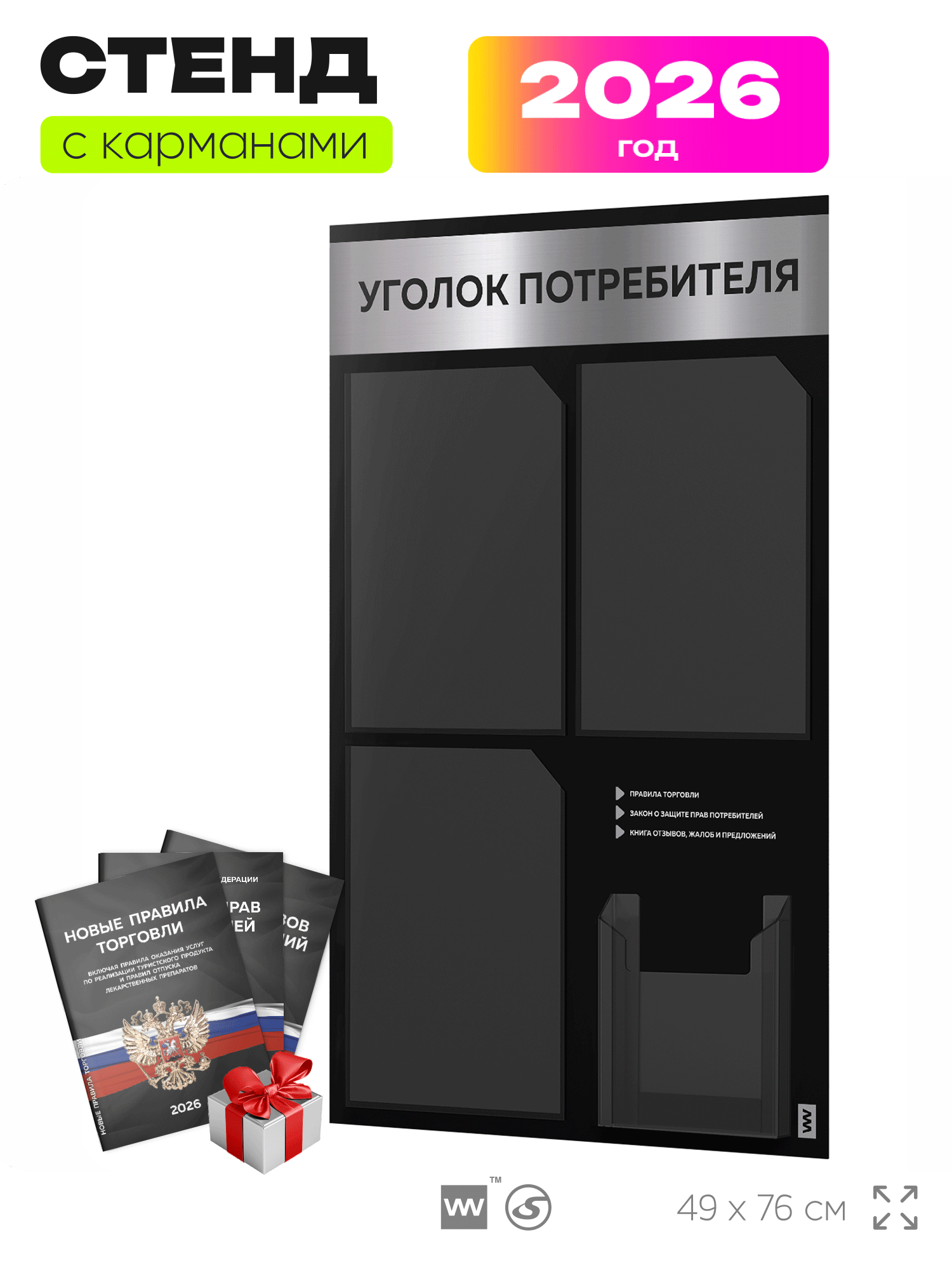 Уголок потребителя 2026 + комплект книг 2026 г, черный информационный стенд с серебристым металликом, 4 кармана, серия Black Metallic, Айдентика Технолоджи