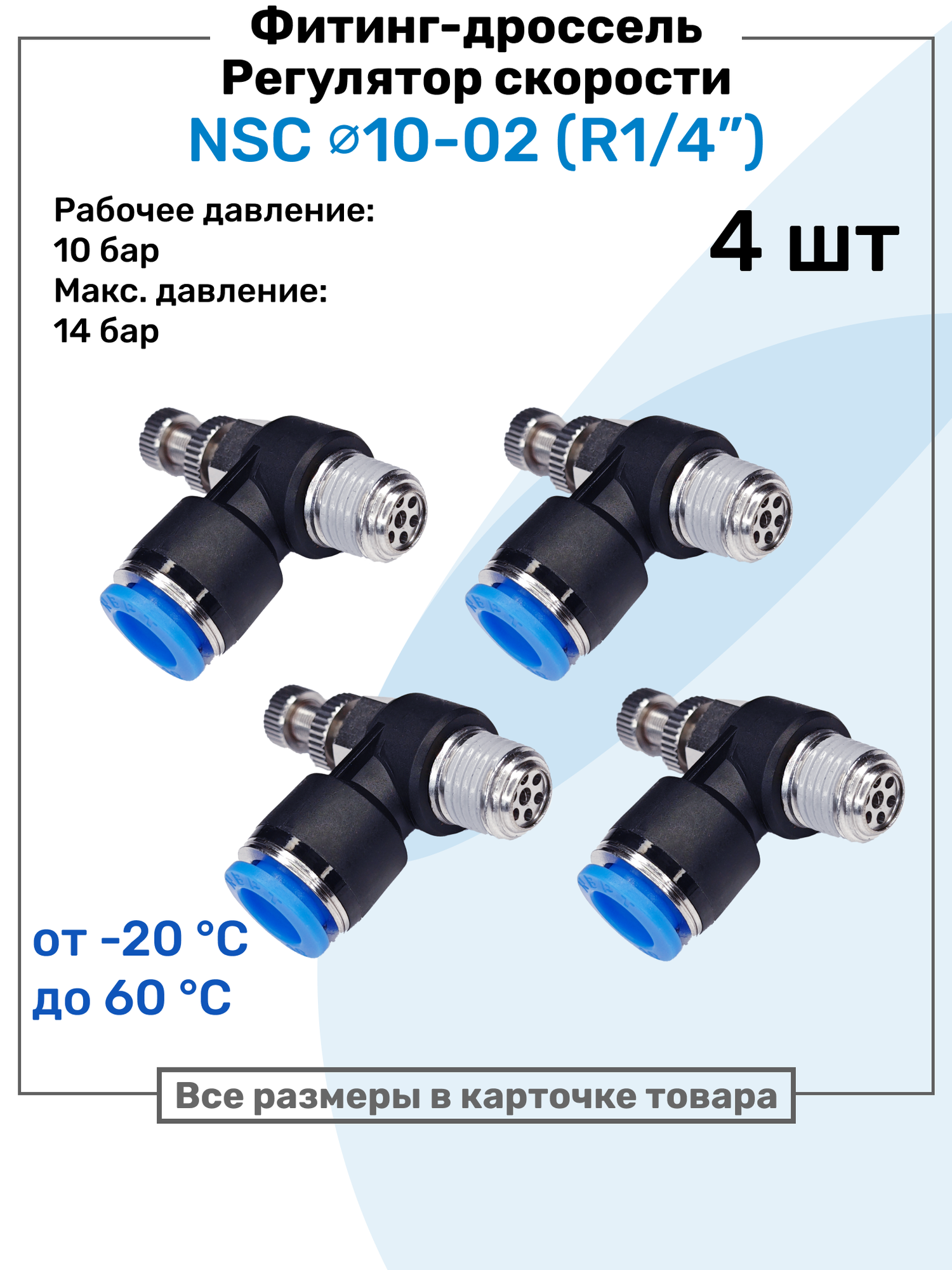 Угловой регулятор расхода воздуха, Фитинг-дроссель с обратным клапаном NSC 10-02 (1/4"), Пневмофитинг NBPT, Набор 4шт
