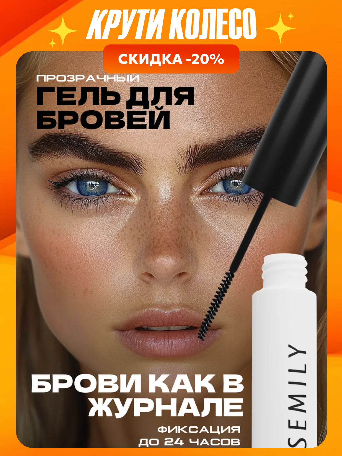 Гель для бровей сильной фиксации SEMILY NATURAL с натуральными экстрактами, 5 мл