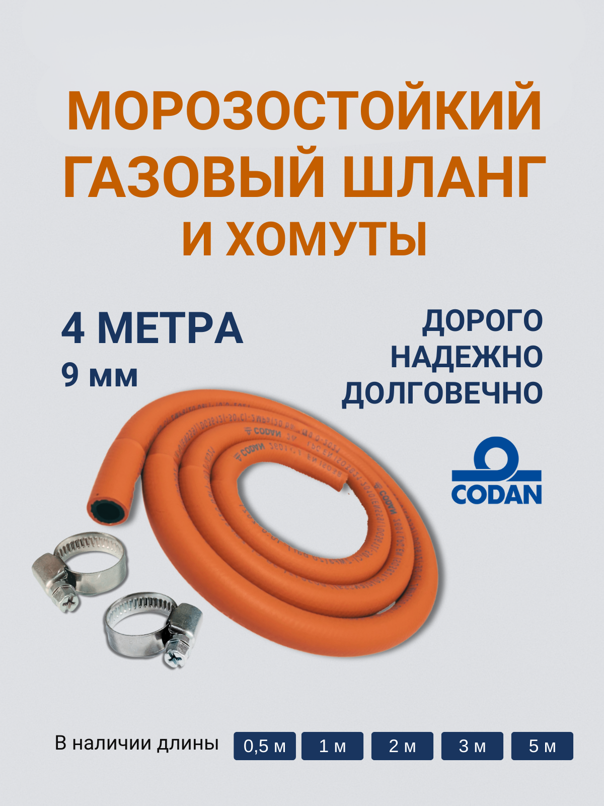 Шланг газовый Codan морозостойкий для баллона 4 м 9 мм и хомуты, комплект.
