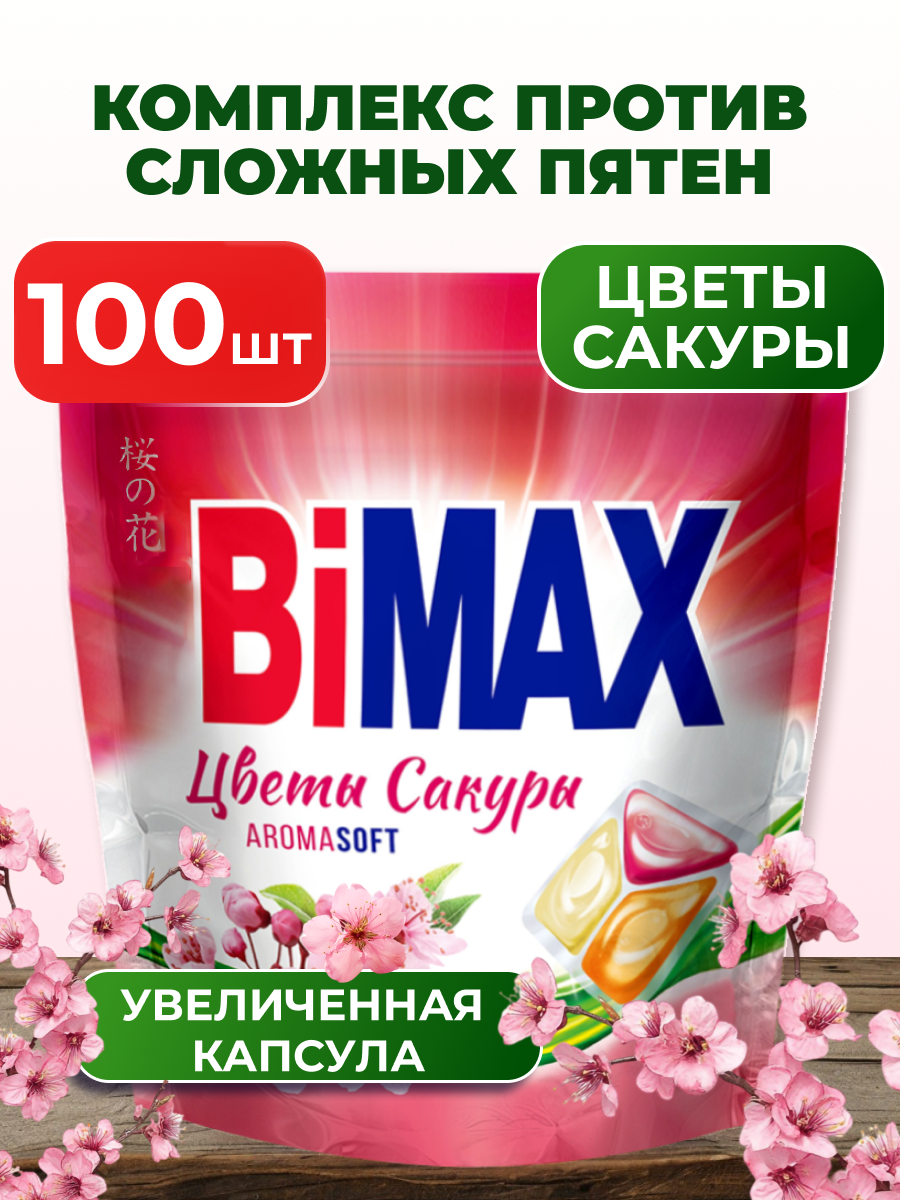 Капсулы для стирки BiMAX Aromasoft Цветы Сакуры, 100 шт, увеличенная капсула