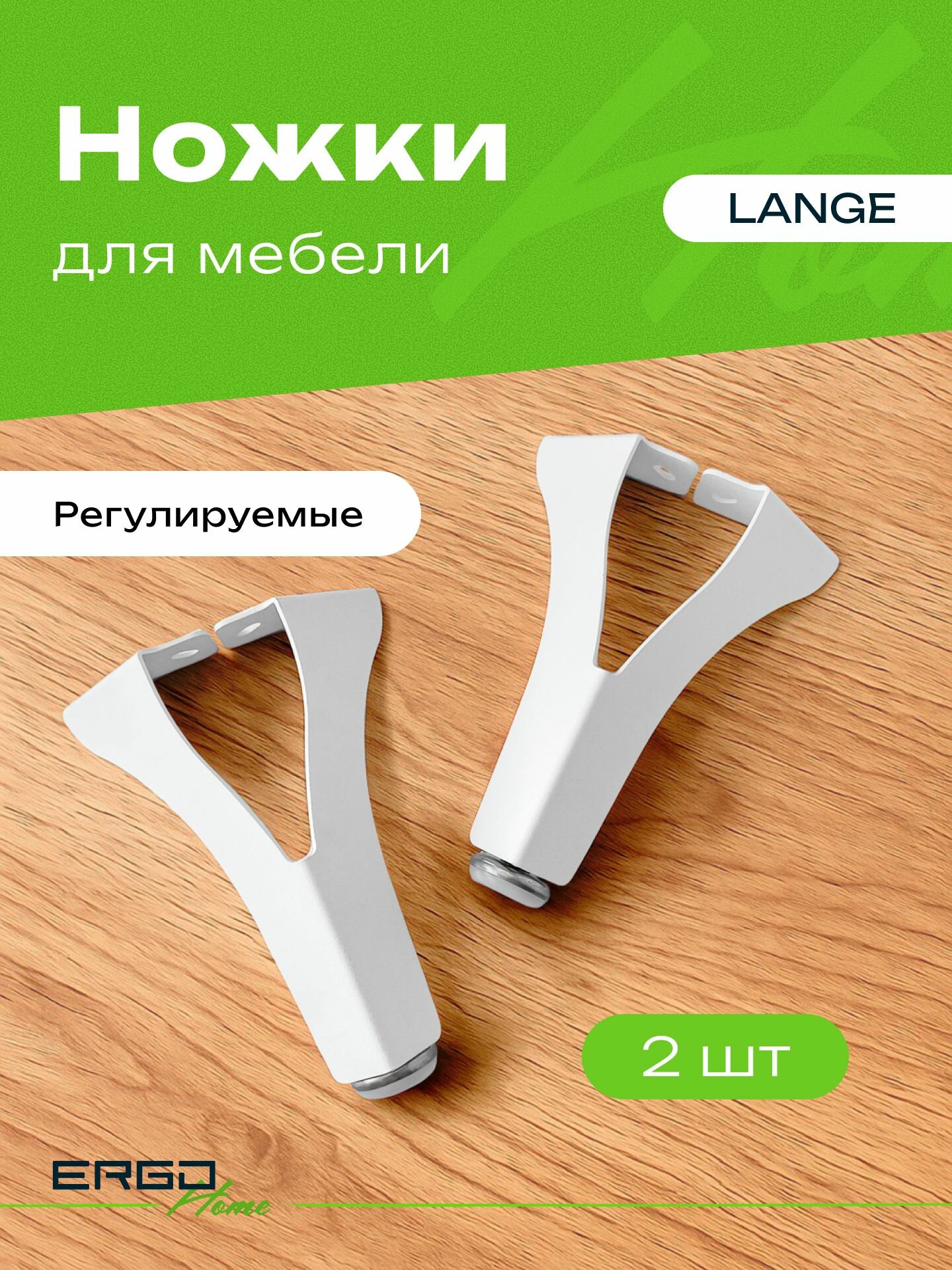 2 шт. LANGE Ножки для мебели регулируемые, для тумбы, дивана, шкафа, опора мебельная белая