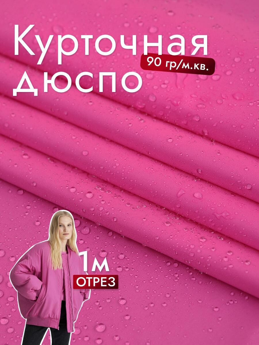 Ткань водоотталкивающая Плащевая Курточная Дюспо, Розовый, 1м, 90гр/м. кв. (Dewspo pu milky)