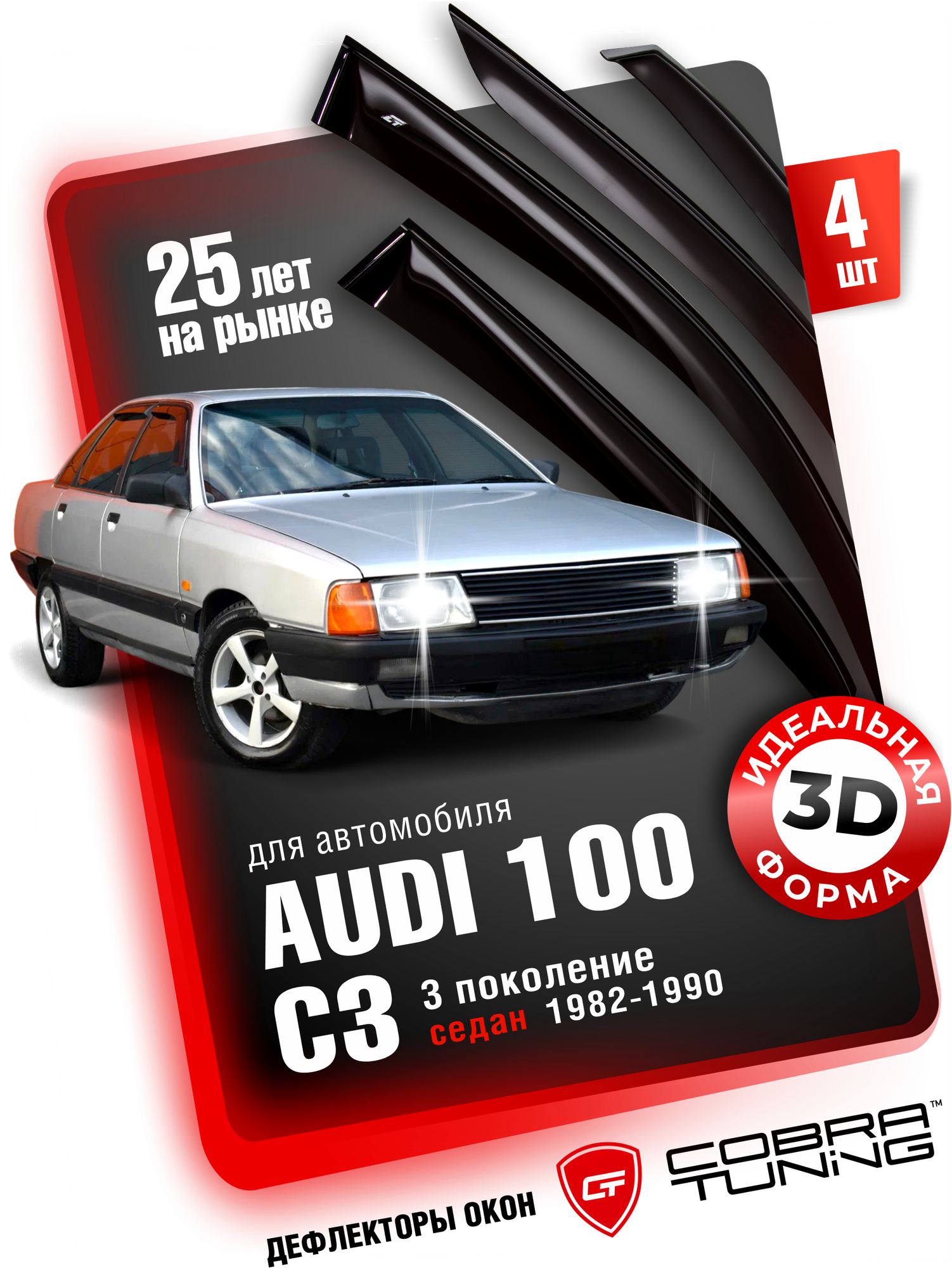 Дефлекторы боковых окон для Audi 100 3 поколение (Ауди) седан C3 1982-1990, ветровики на двери автомобиля, Cobra Tuning