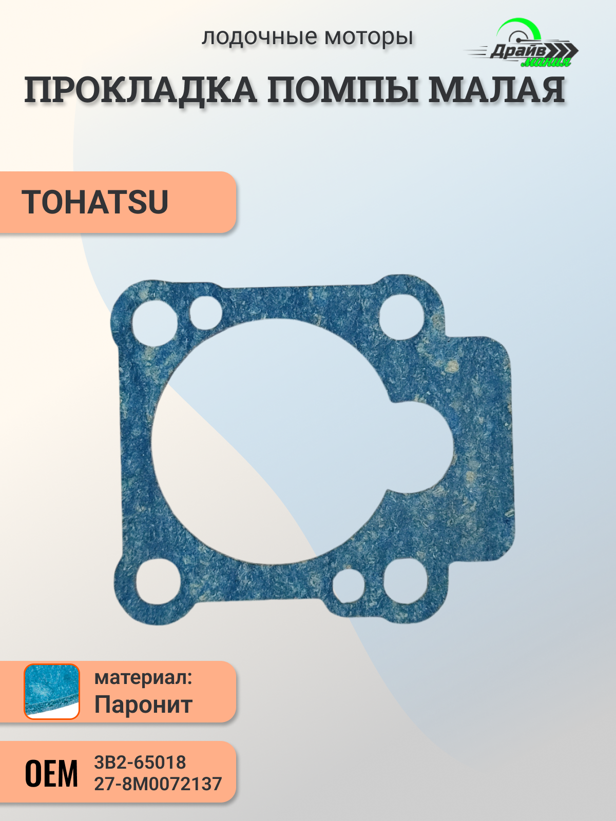 Прокладка помпы малая для лодочных моторов Tohatsu 9.8 л. с.