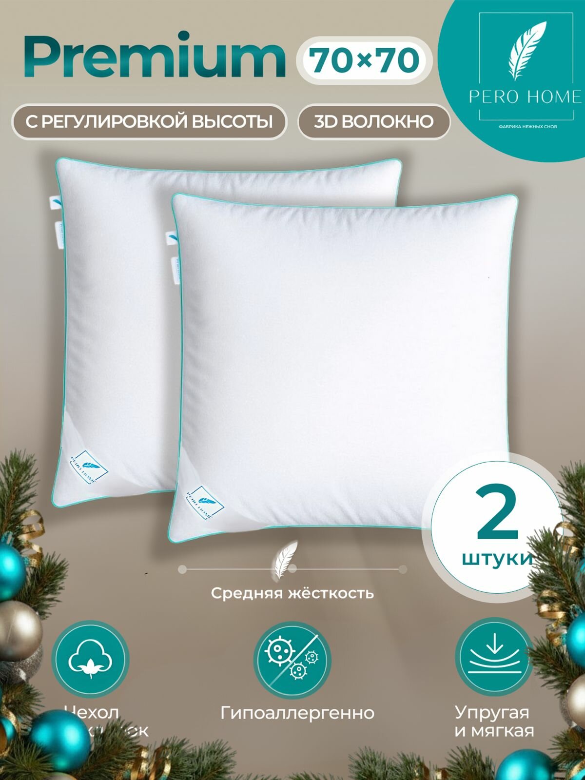 Подушка PREMIUM 70х70 2шт для сна Лебяжий пух Анатомическая Pero Home