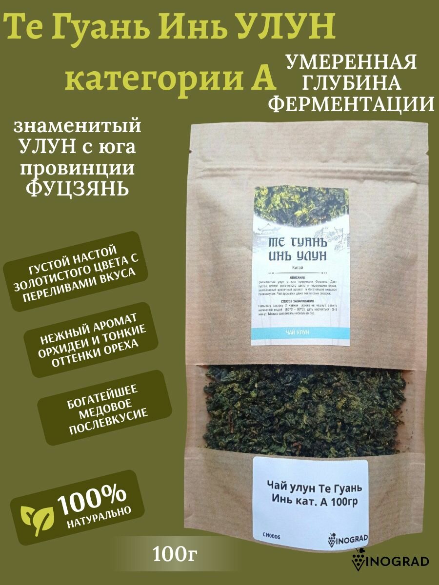 Чай улун Те Гуань Инь кат. А 100гр