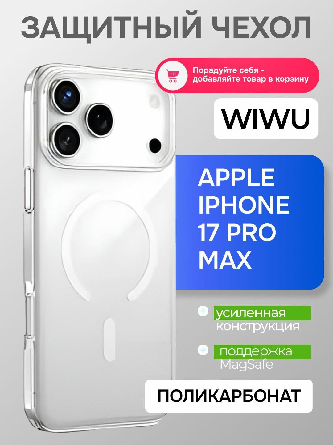 Прозрачный чехол WiWU Pro Invisible для iPhone 17 Pro Max (PC)