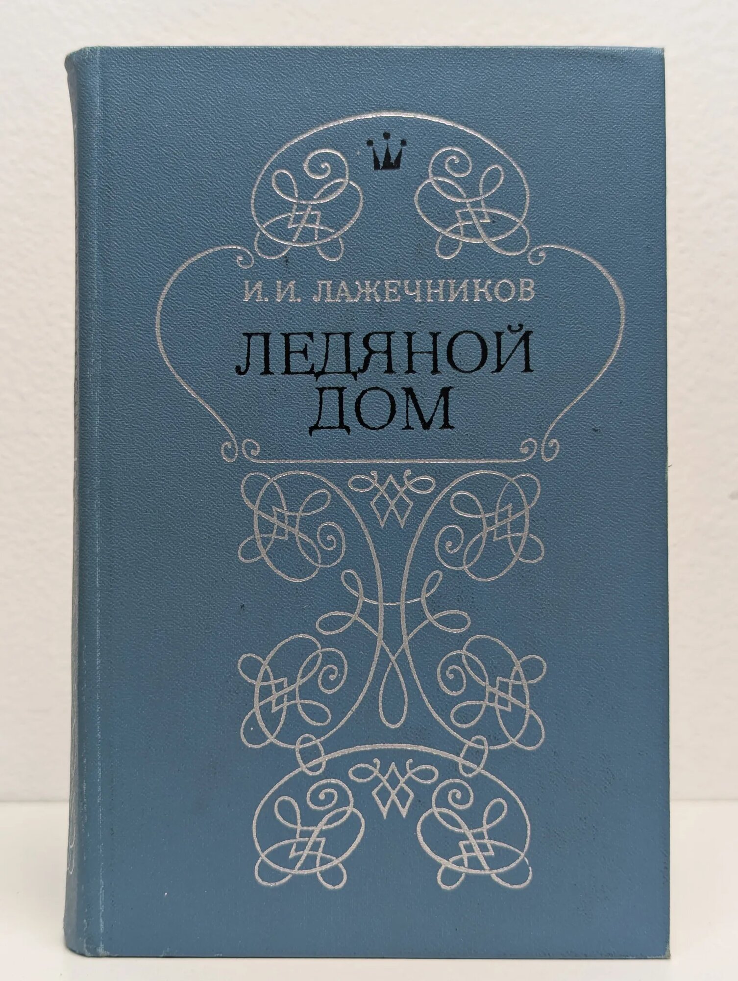 Ледяной дом Лажечников Иван Иванович 1979