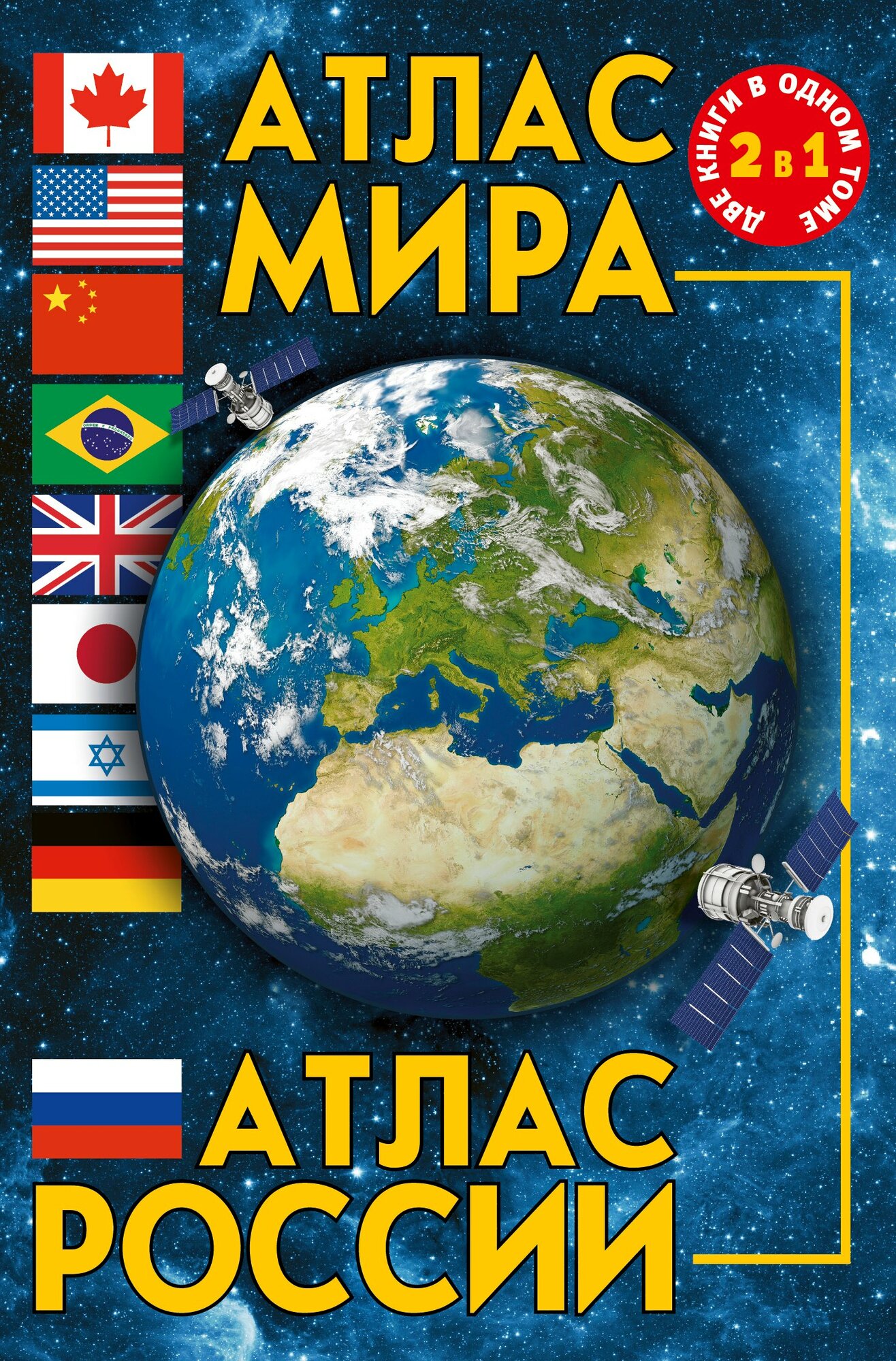 Атлас мира. Атлас России ()