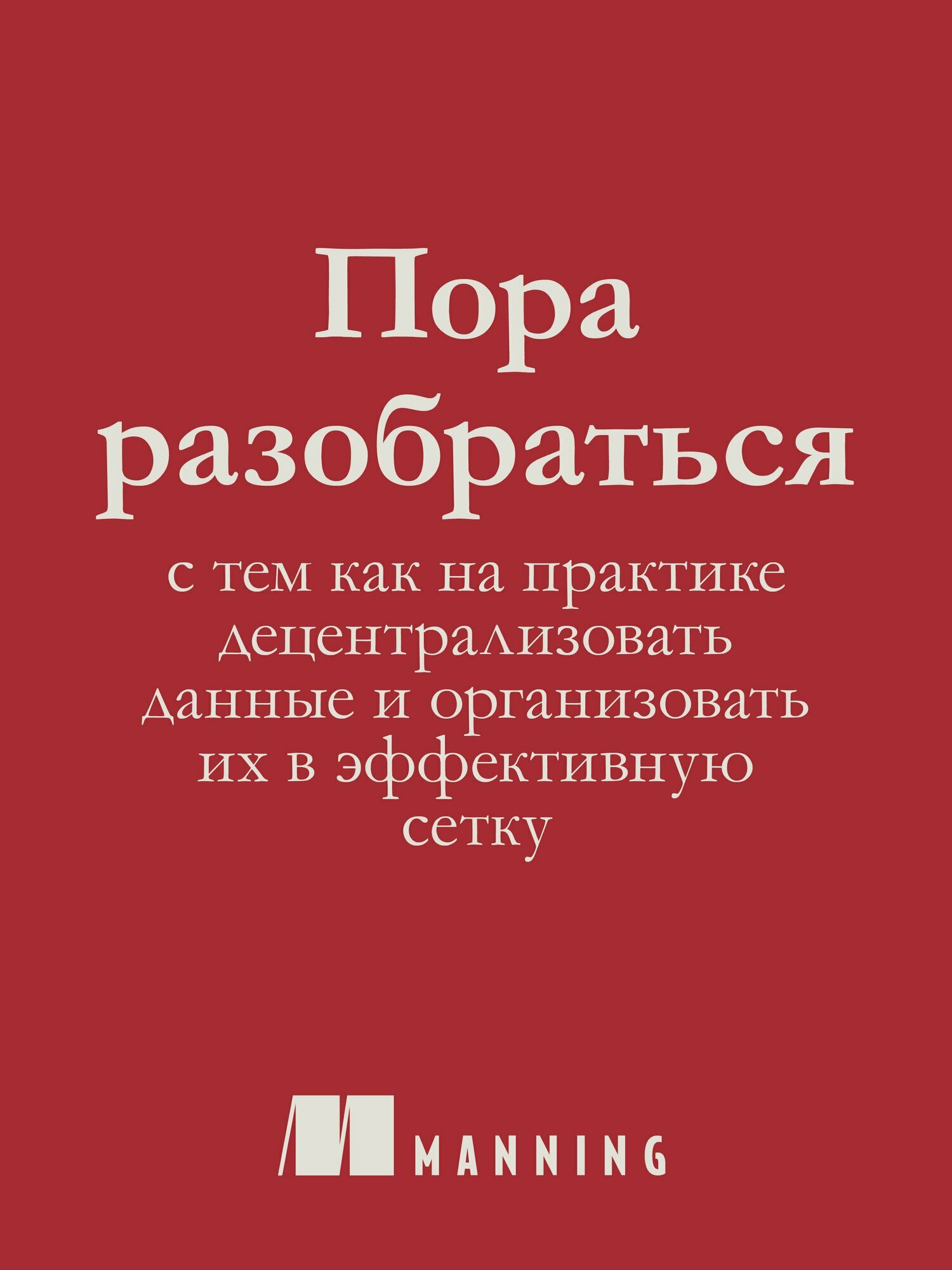 Data mesh в действии / книги по разработке, программированию и базам данных — фото 1