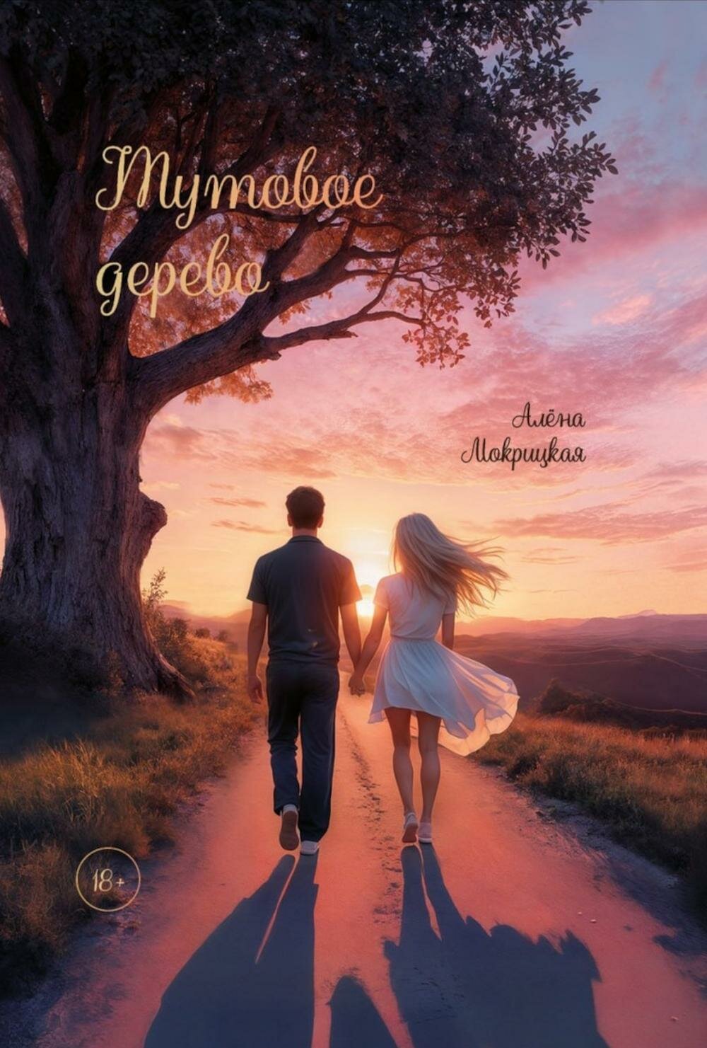 Тутовое дерево. Мокрицкая А.