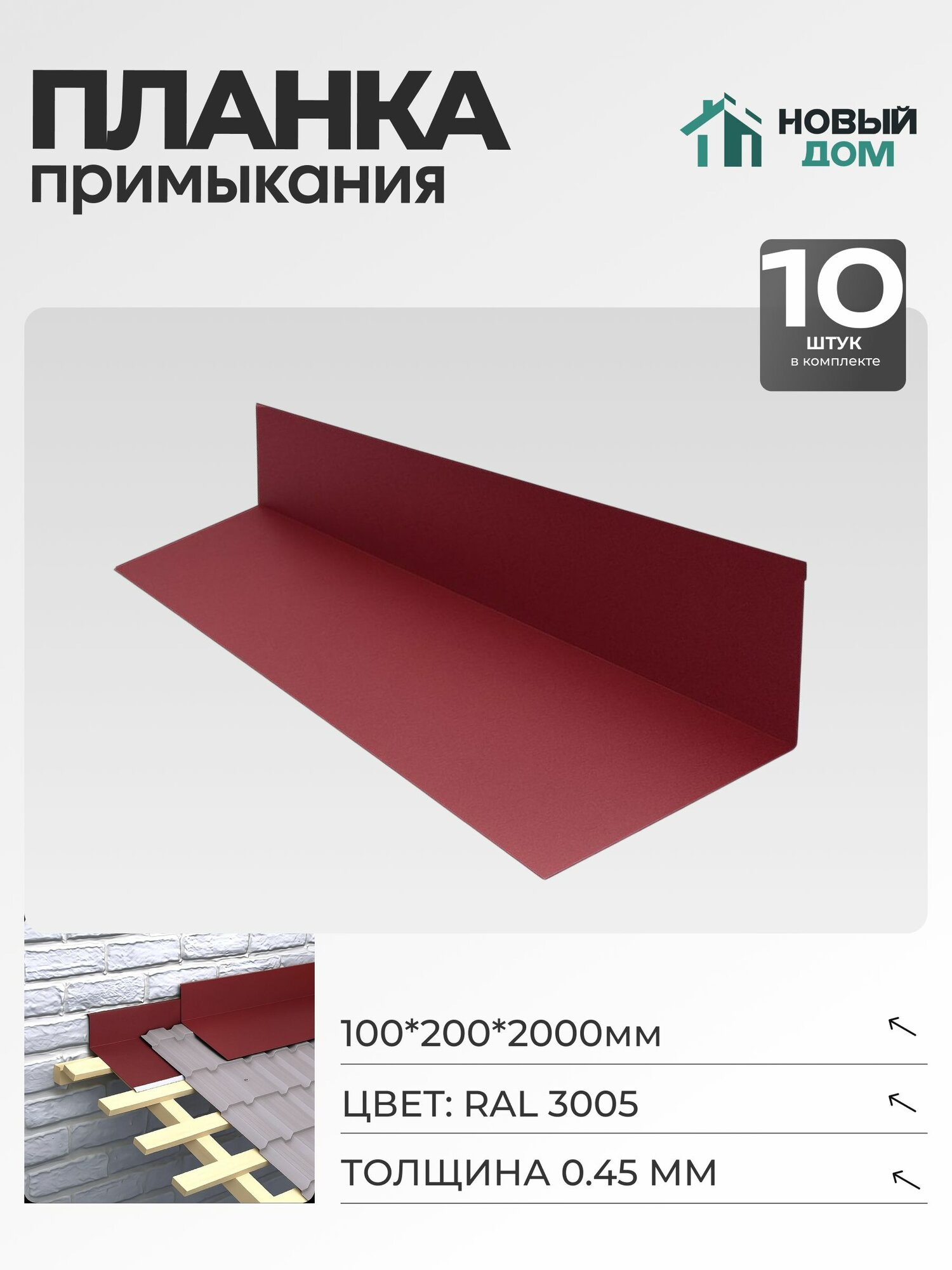 Планка примыкания 100х200мм Длина 2000мм, Красный (RAL 3005), 0,45мм, комплект 10 шт.