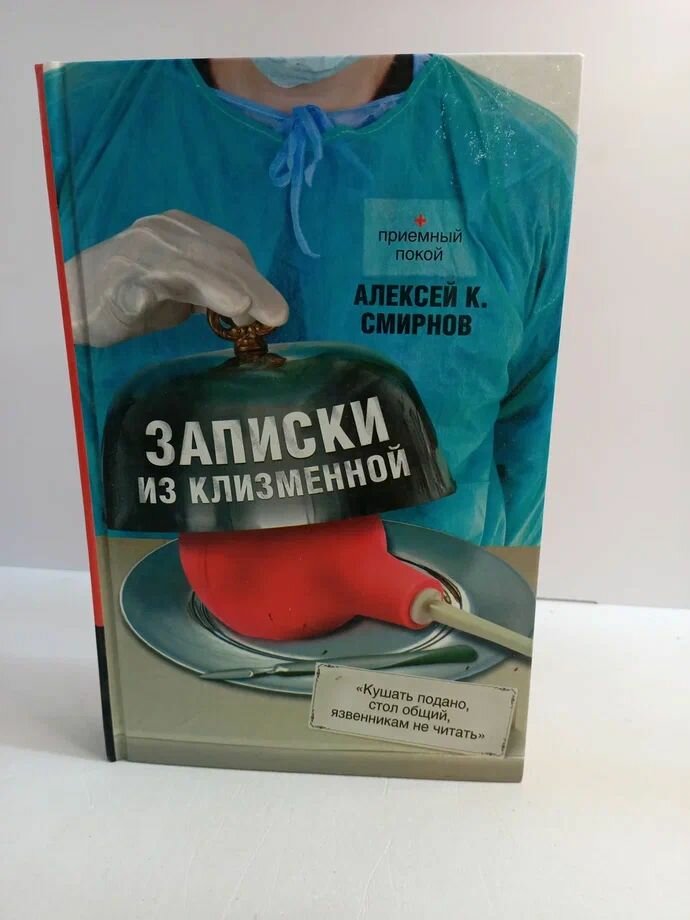 Записки из клизменной