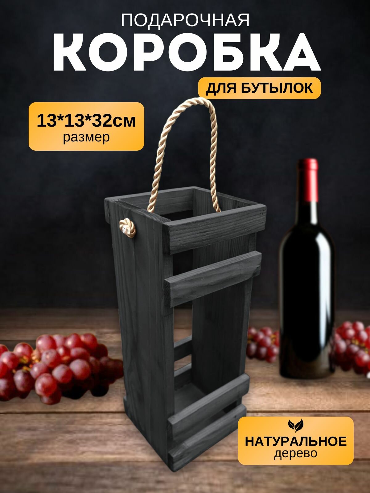 Коробка для бутылок