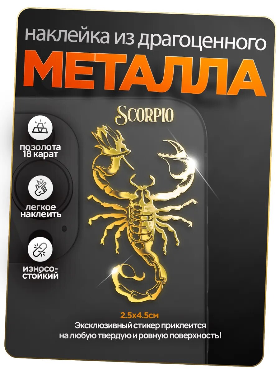 Наклейка на телефон знак зодиака скорпион