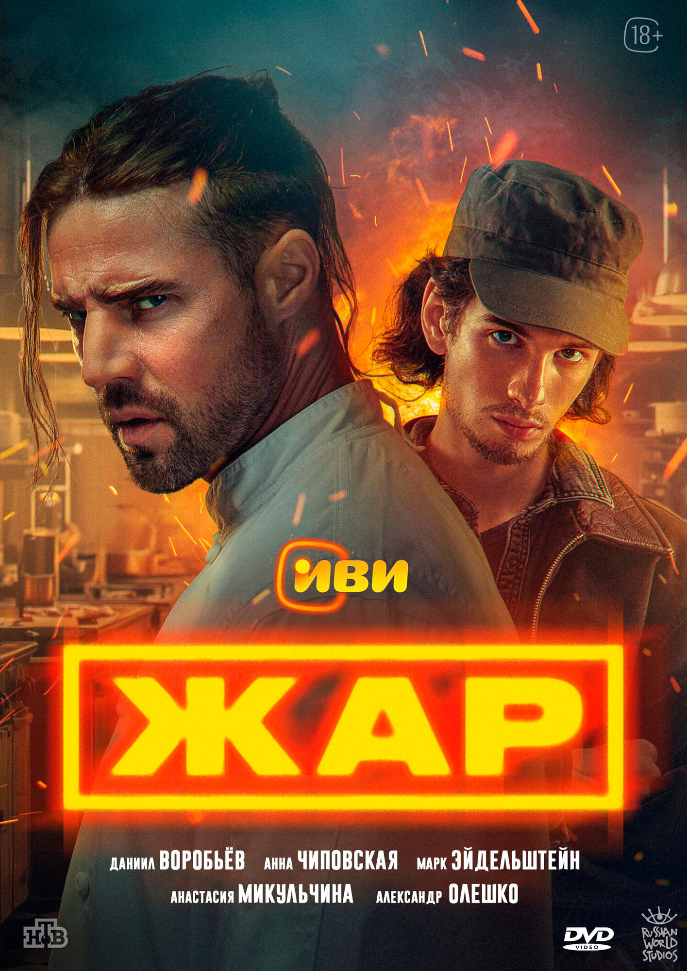 Жар (Россия, 2025, полная версия, 9 серий)