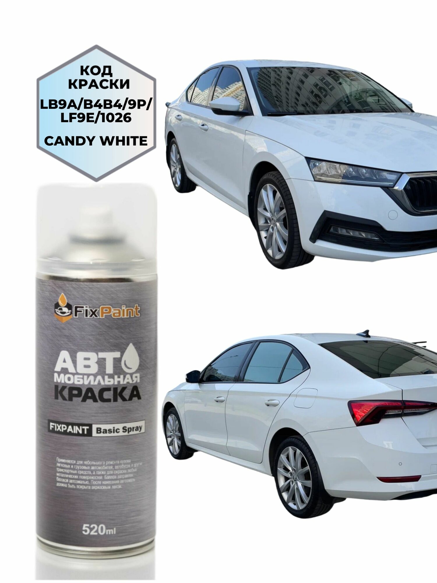 Краска SKODA OCTAVIA 4, код LB9A, CANDY WHITE, автомобильная эмаль FixPaint Spray в аэрозольном баллончике 520 мл