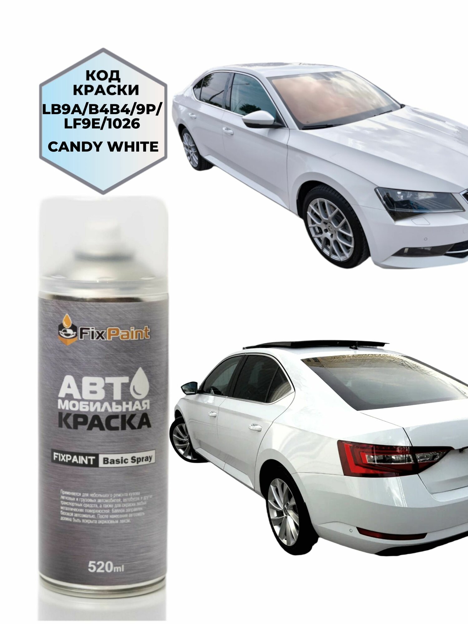 Краска SKODA SUPERB 3, код 1026, CANDY WHITE, автомобильная эмаль FixPaint Spray в аэрозольном баллончике 520 мл